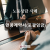 노동상담 어느 기자의 포괄연봉계약서 검토포괄임금제의 효력 네이버 블로그